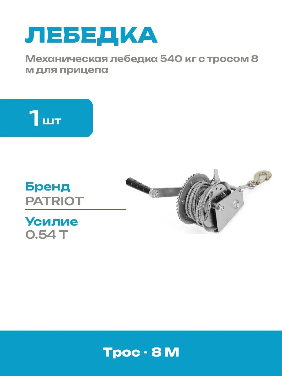 Лебедка ручная 540 кг с тросом 8 м для лодочного прицепа