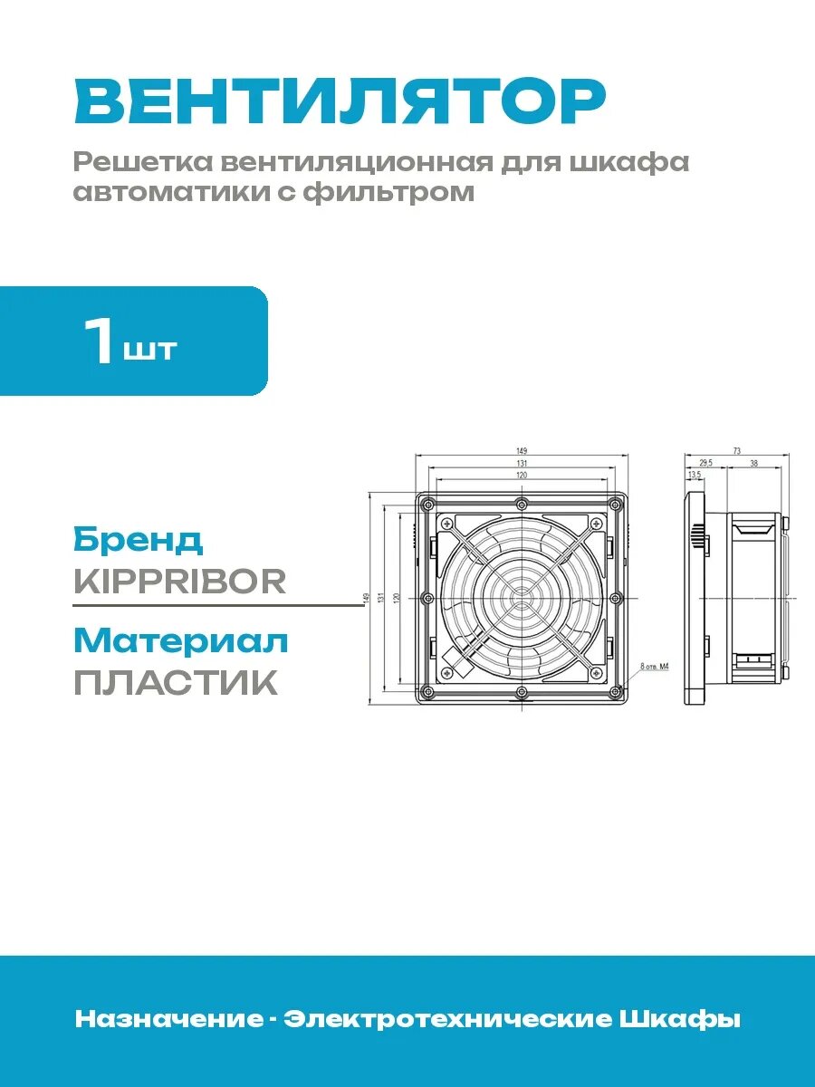Решетка вентиляционная с фильтром и вентилятором для шкафа