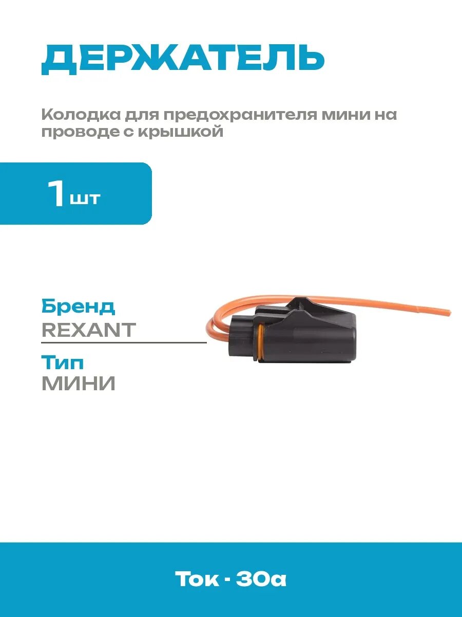 Автомобильный держатель предохранителя мини на проводе 1 шт