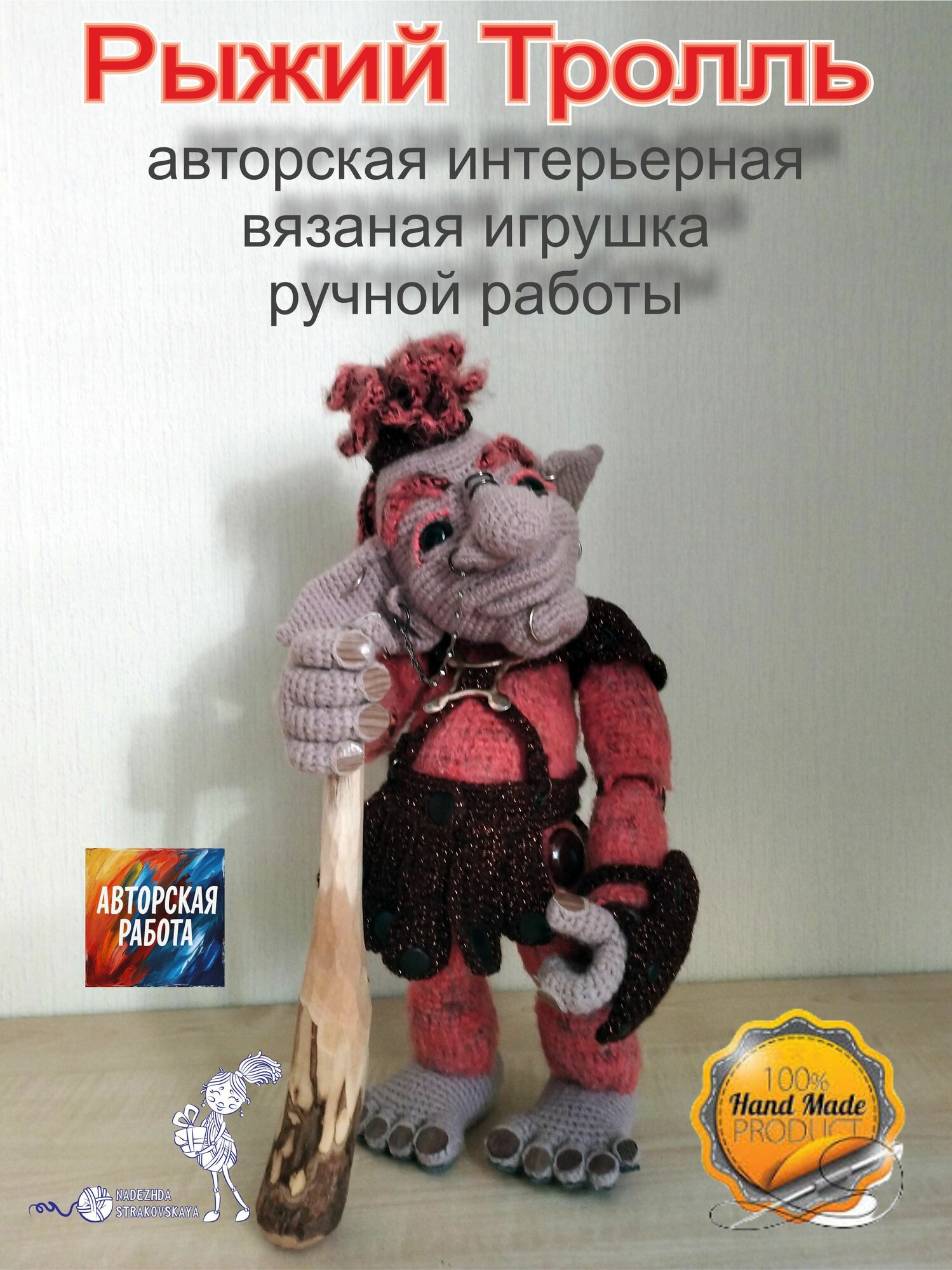 Вязаная игрушка Рыжий Тролль авторская интерьерная ручной работы, 39 см