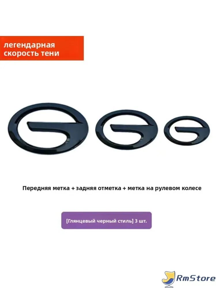 23-24 GAC GS3 комплект наклеек эмблемы автомобиля: передняя эмблема + задняя эмблема + эмблема рулевого колеса,3 шт.