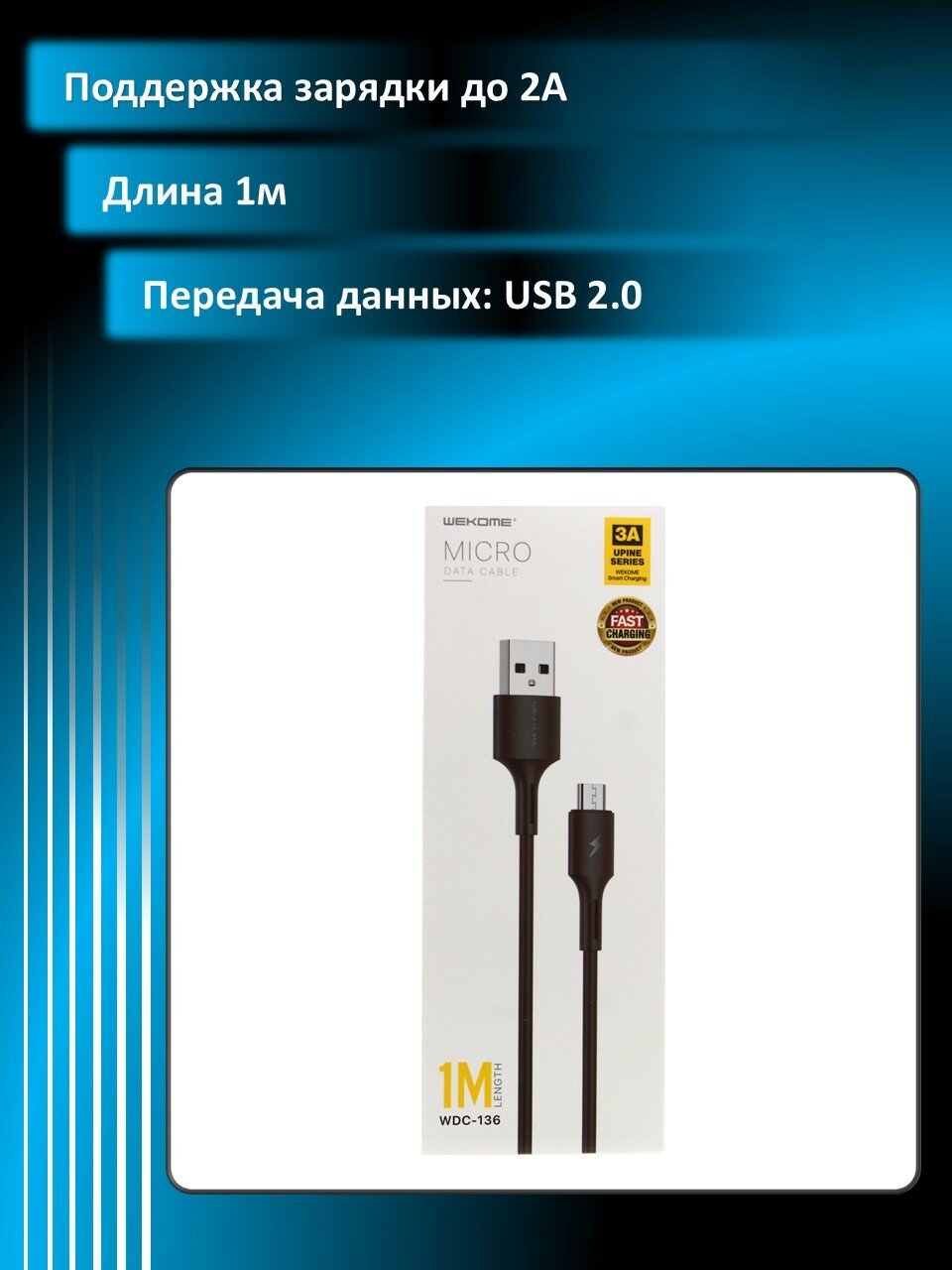 Кабель micro USB WECOME WDC-136 (1м Черный)