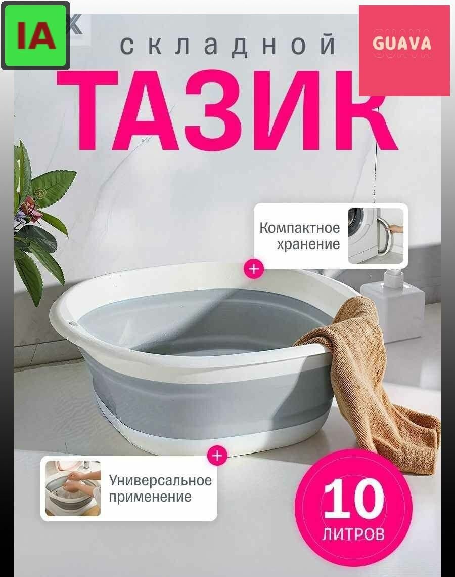 Таз 10 л силикон 1 шт складная конструкция
