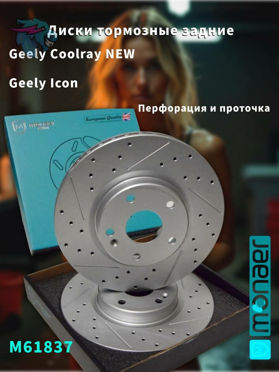 Комплект задних перфорированных тормозных дисков MONAER (арт. M61837) для Geely Coolray NEW / Geely Icon