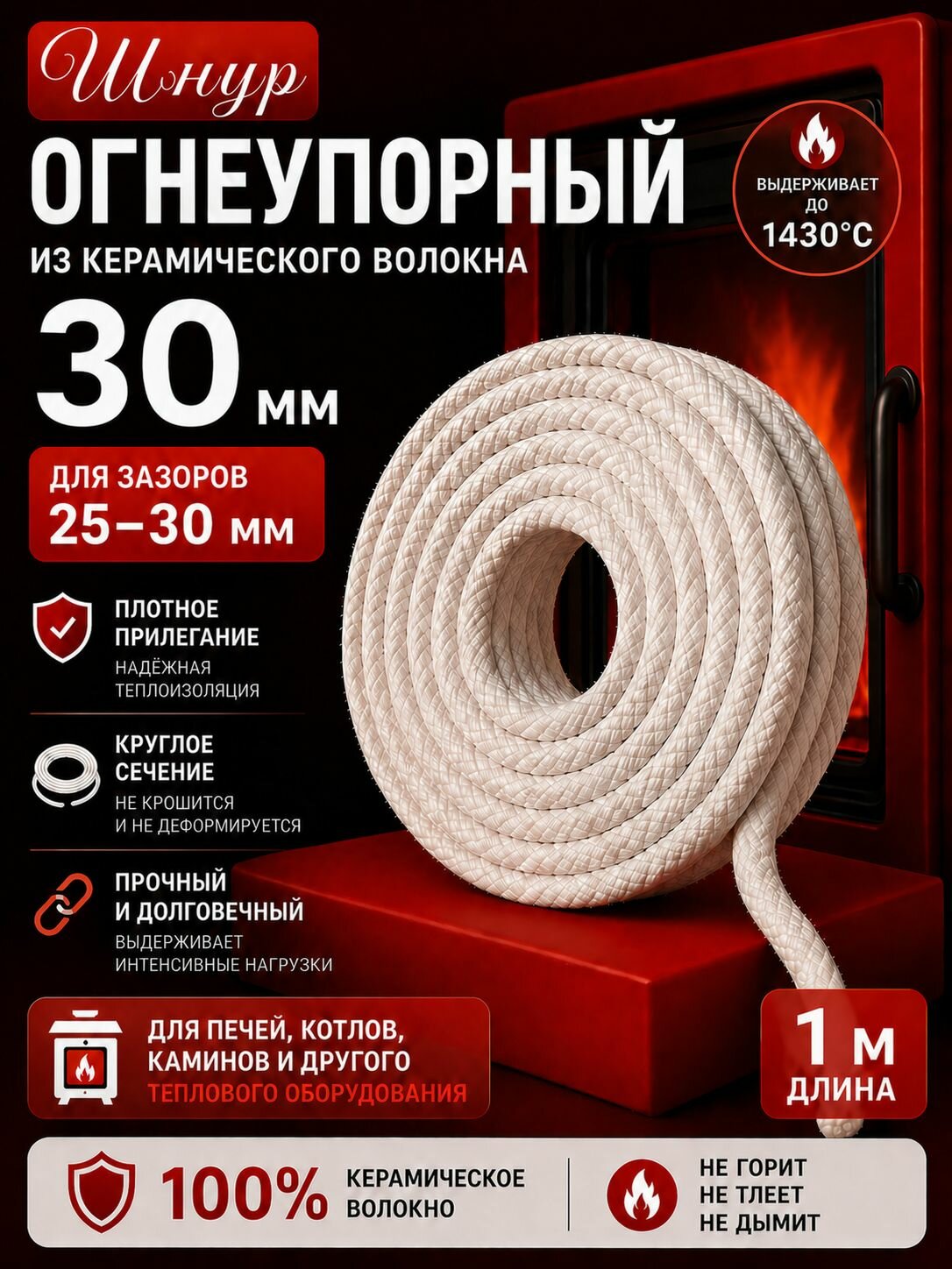 Огнеупорный керамический шнур 30 мм для печей и каминов, 1 м термостойкий печной шнур жаростойкий каминный шнур