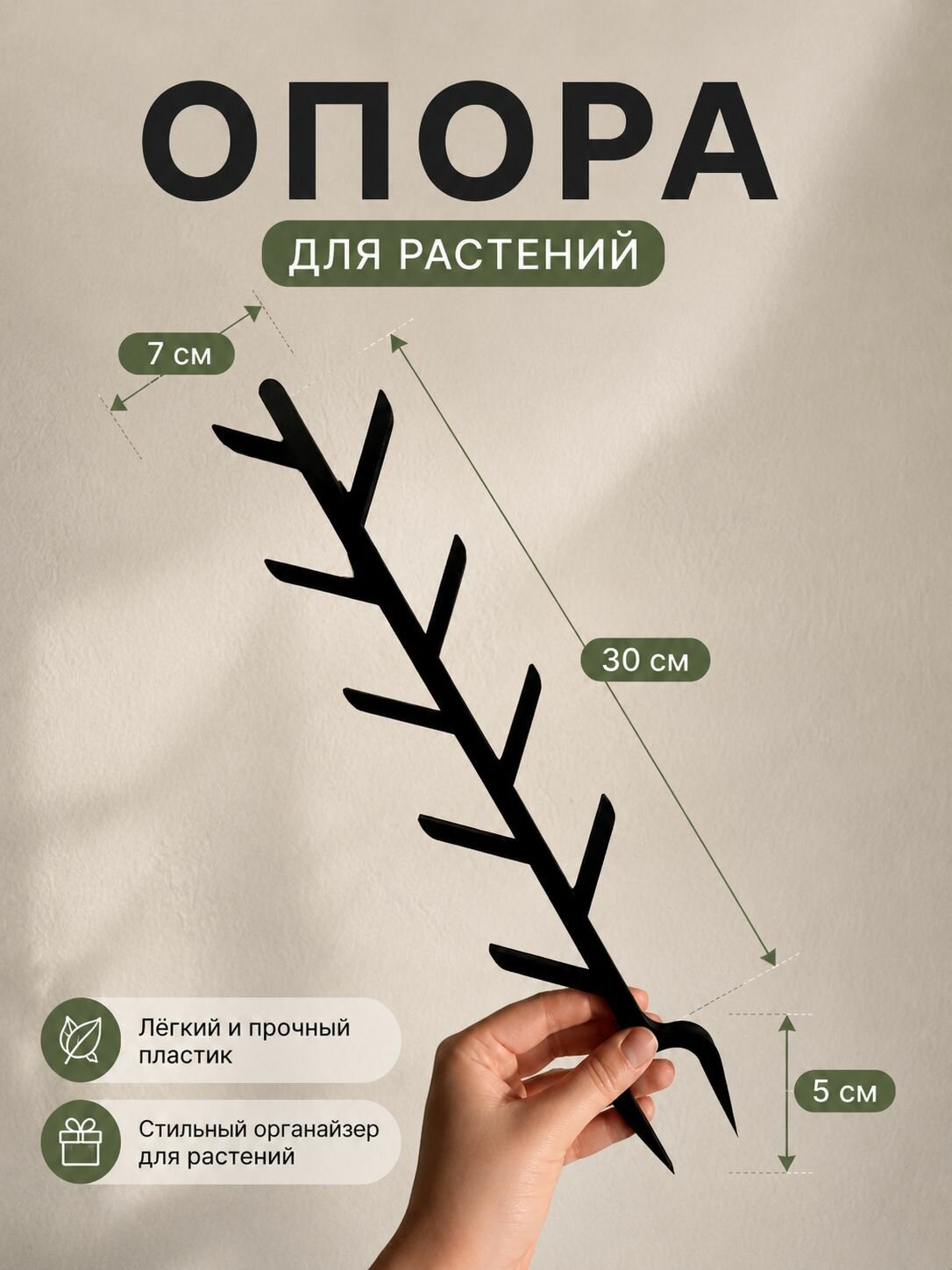 Опора для комнатных растений "Ветка", пластик, черная, высота 30см