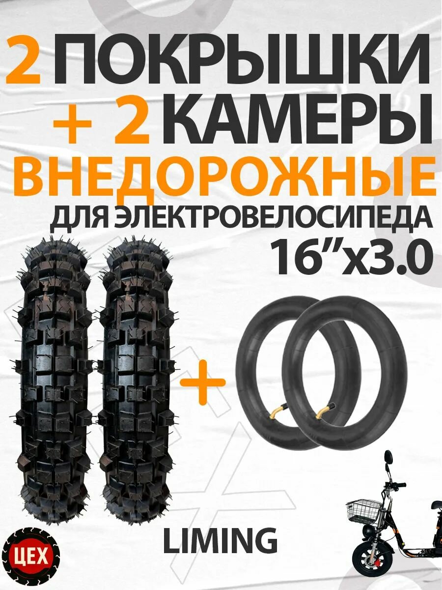 Покрышка внедорожная + камера для велосипеда Liming,16*3