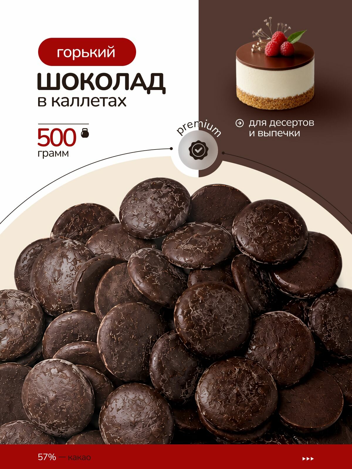 Каллеты из темного шоколада, 0,5 кг, кондитерские, для темперирования
