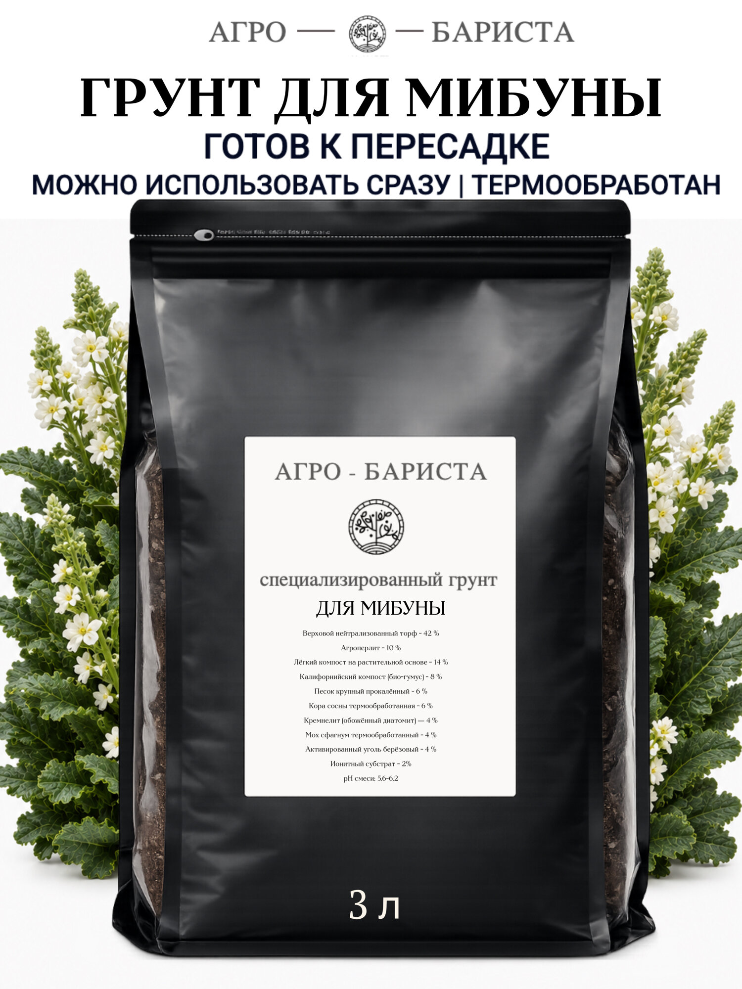 Грунт для Мибуны готовый 3л, земля для Мибуны Агро-Бариста