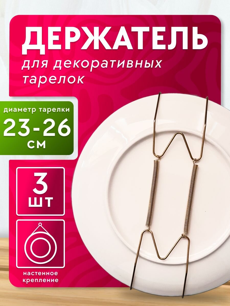 Держатель для декоративных тарелок настенный подвес 3 шт.