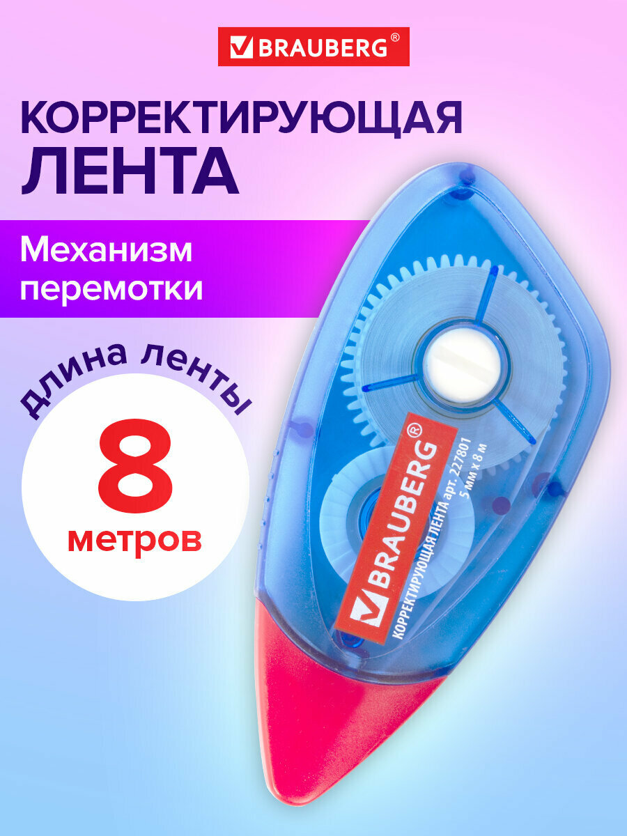 Корректирующая лента/корректор/штрих/замазка Brauberg 5 мм х 8 м, корпус синий, механизм перемотки, блистер, 227801