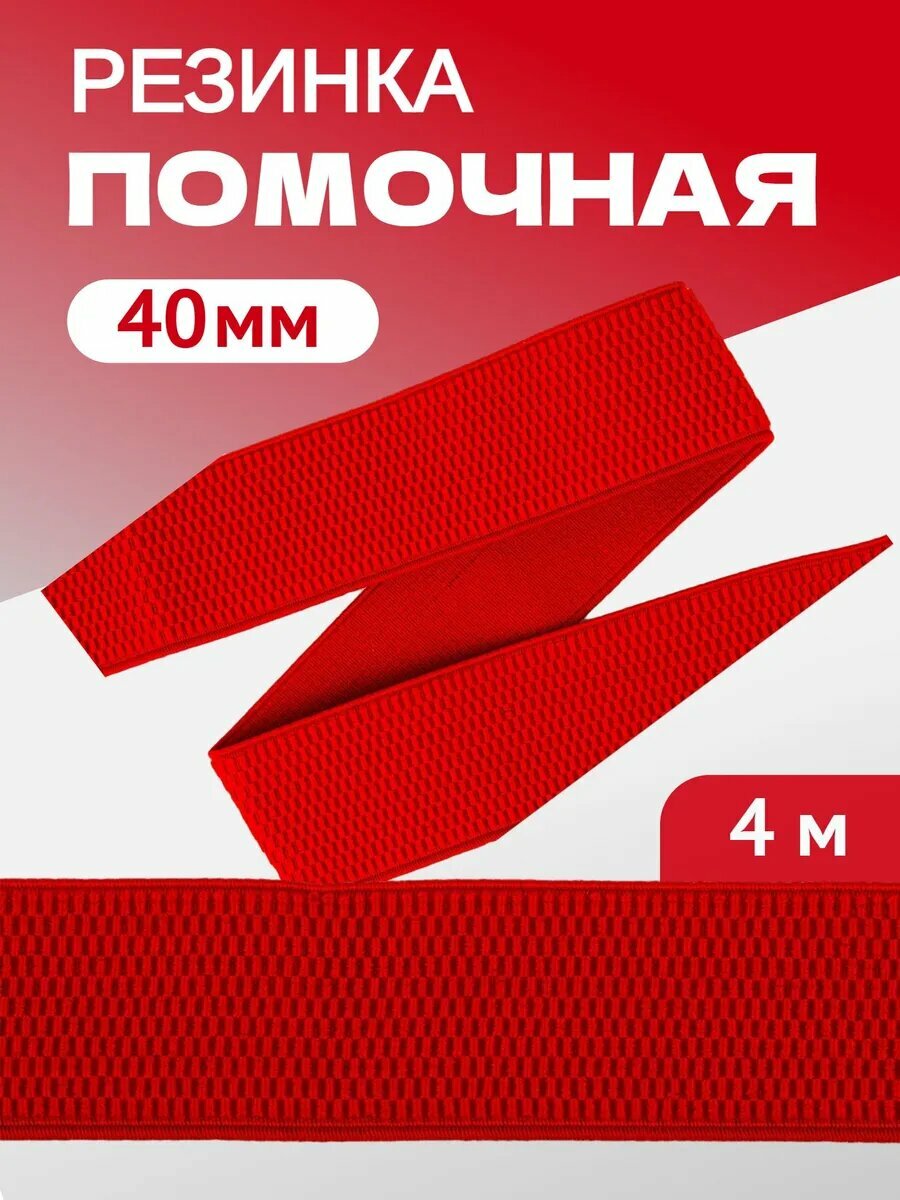 Резинка помочная, широкая TBY, полиэстер, ширина 40 мм, 4м, красная