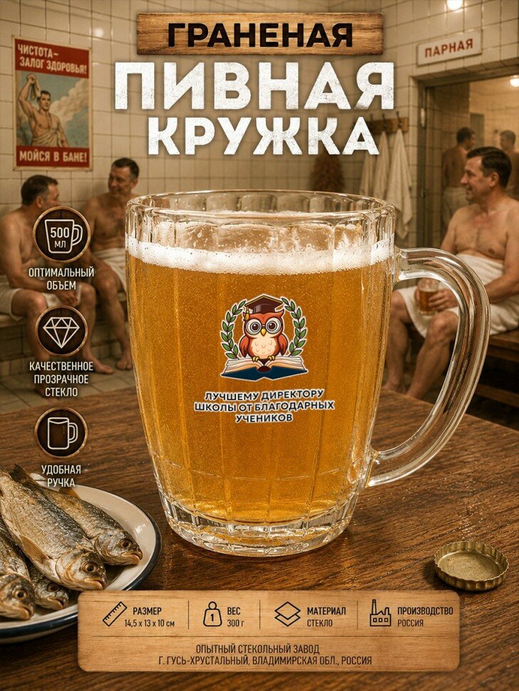 Пивная кружка СССР с надписью "Лучшему директору школы от благодарных учеников"
