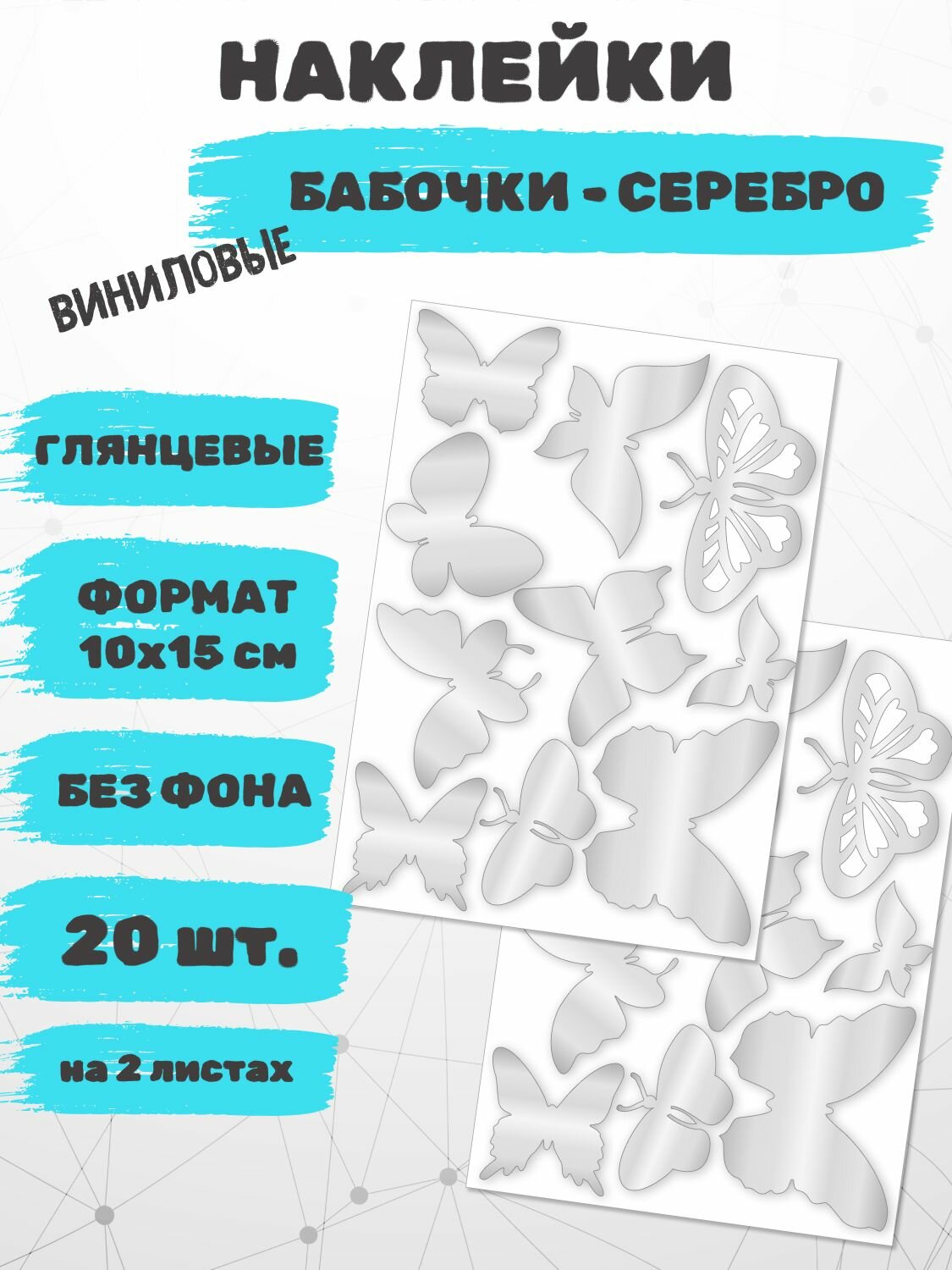 Наклейки 20 шт. Бабочки, на двух листах 10х15 см Глянцевые, цвет Серебро