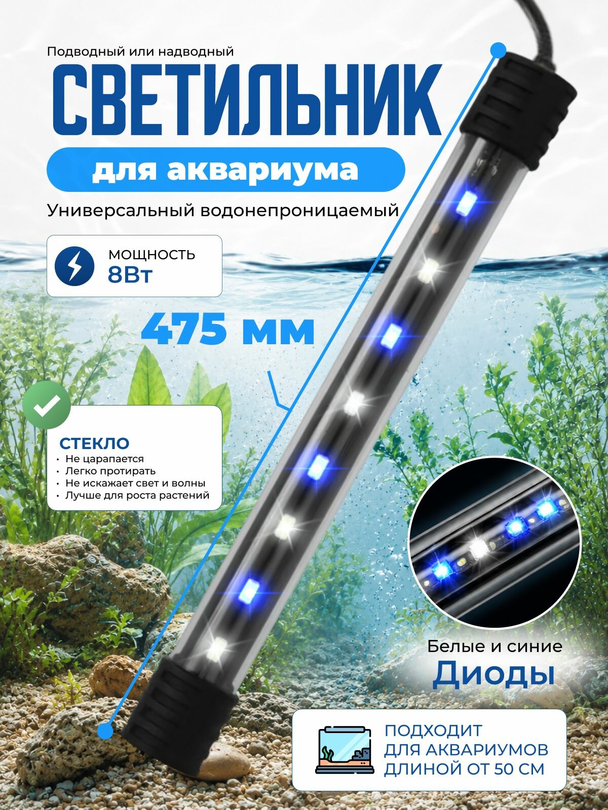 Подводная лампа - светильник для аквариума 47см LED DAY Белые и синие диоды 8Вт