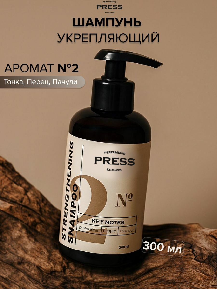 Шампунь для волос профессиональный, бессульфатный PRESS GURWITZ PERFUMERIE