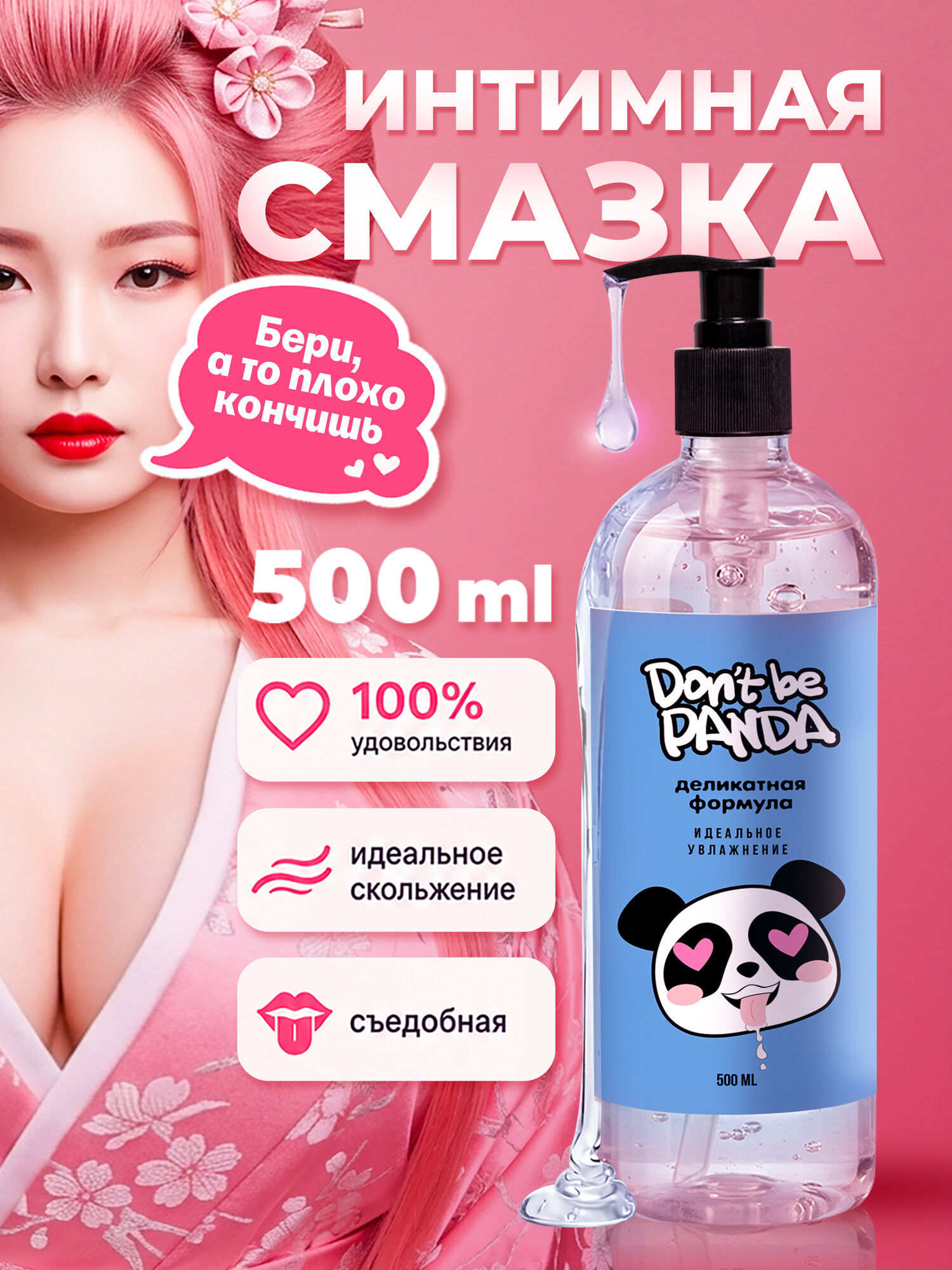 Cмазка интимная Naturel Don t be panda , 500 мл