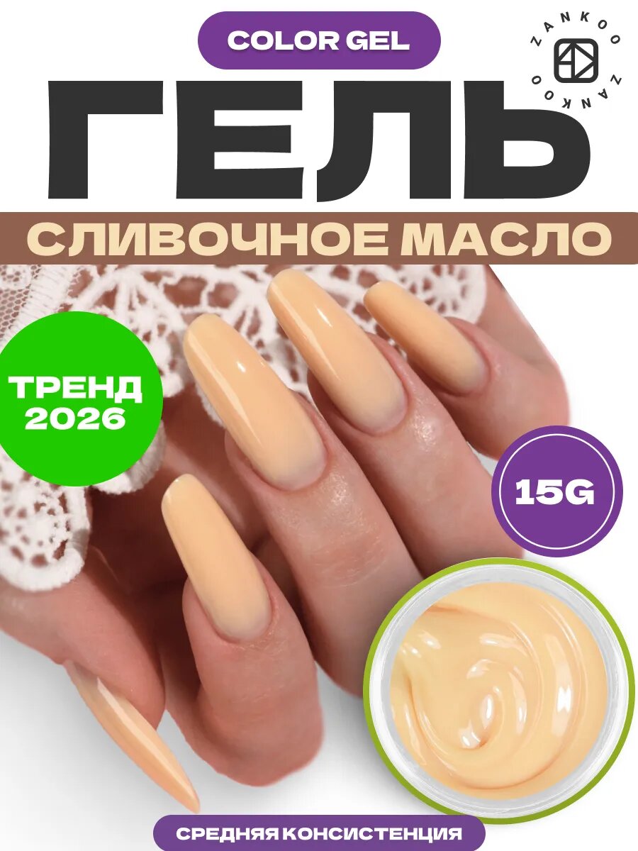 Гель для ногтей сливочное масло