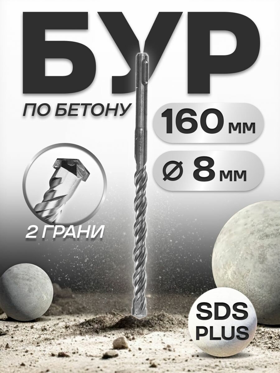 Бур по бетону "PATRIOT" для перфоратора "SDS-PLUS", 8х160 мм