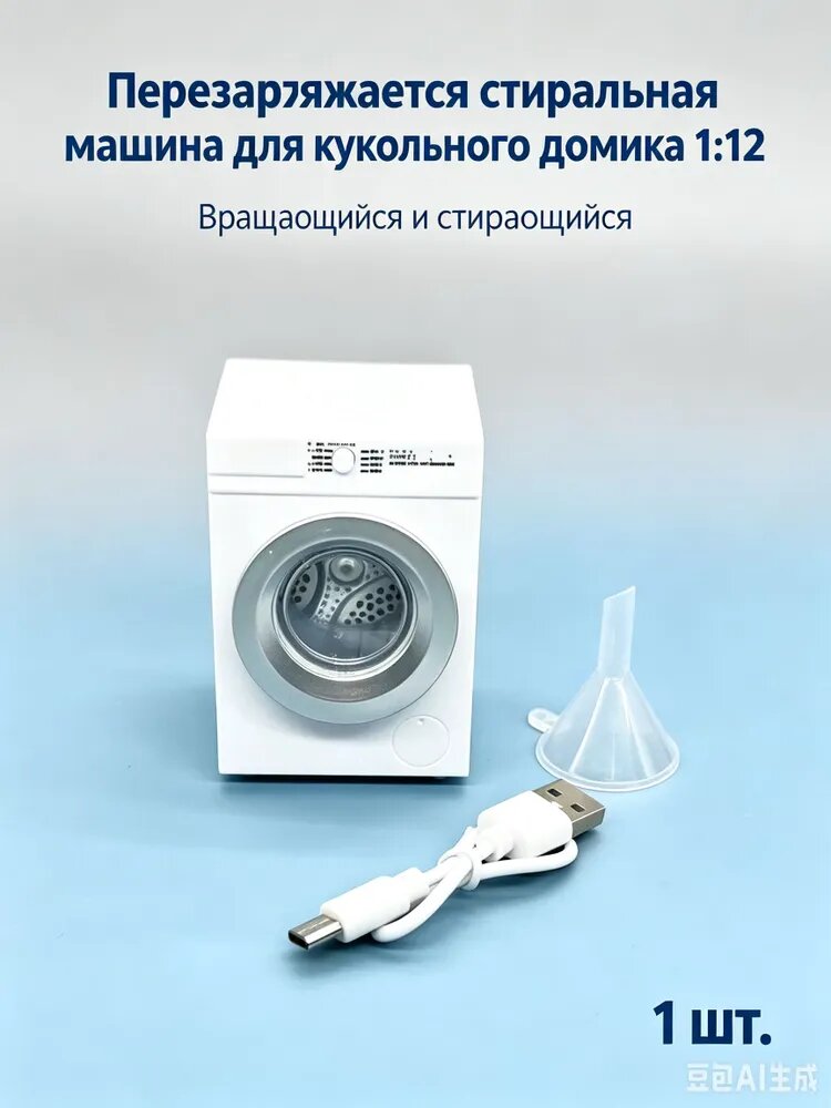 Перезаряжается стиральная машина для кукольного домика 1:12 вращающийся и стирающийся-белый для дома