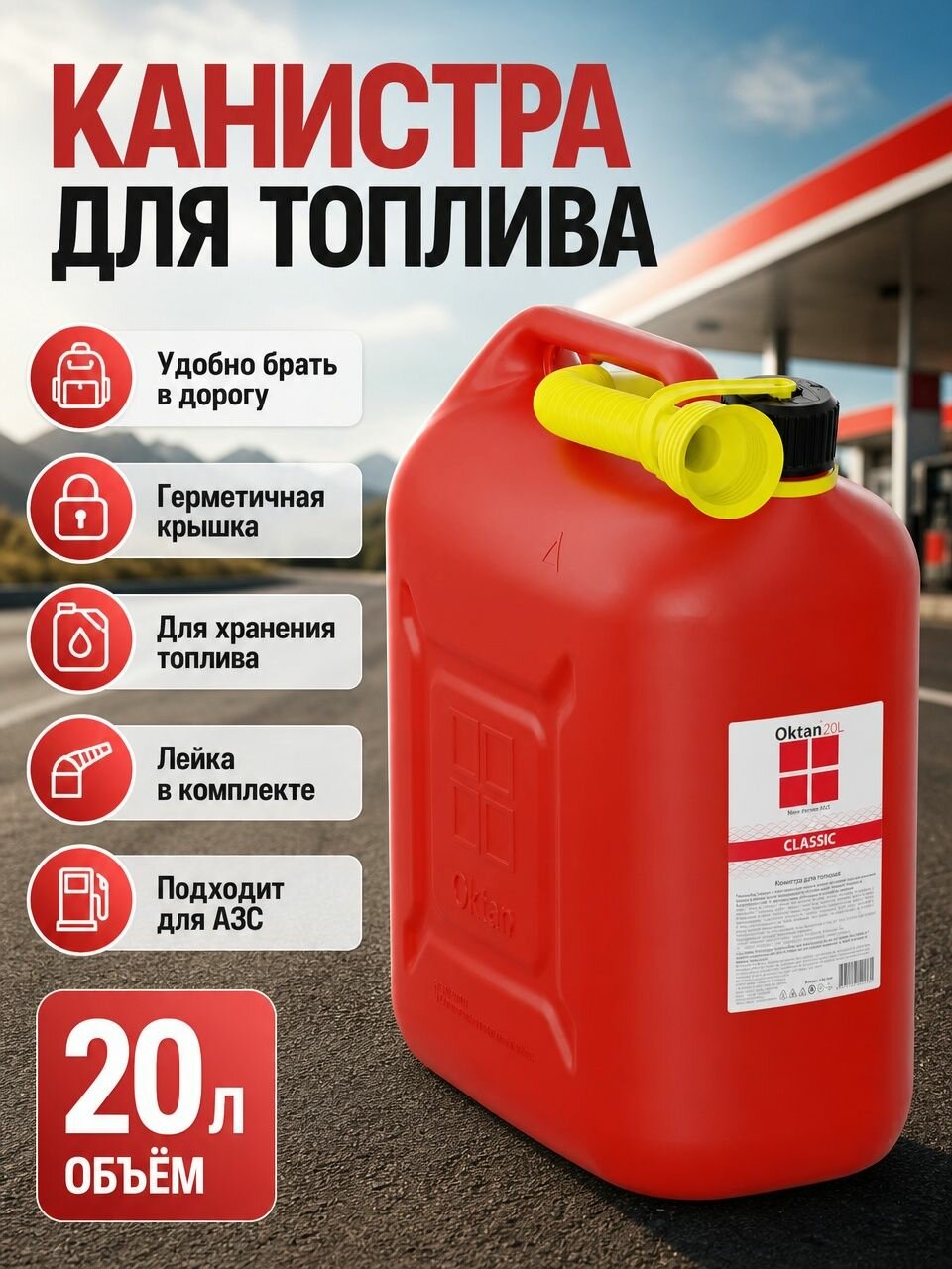Канистра для бензина 20 л ГСМ Oktan CLASSIC красная