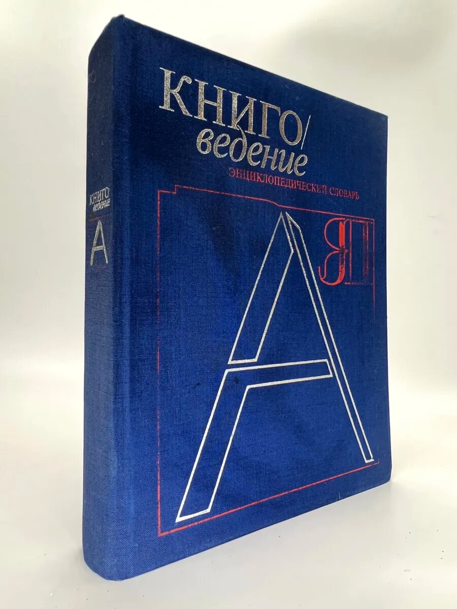 Книговедение. Энциклопедический словарь