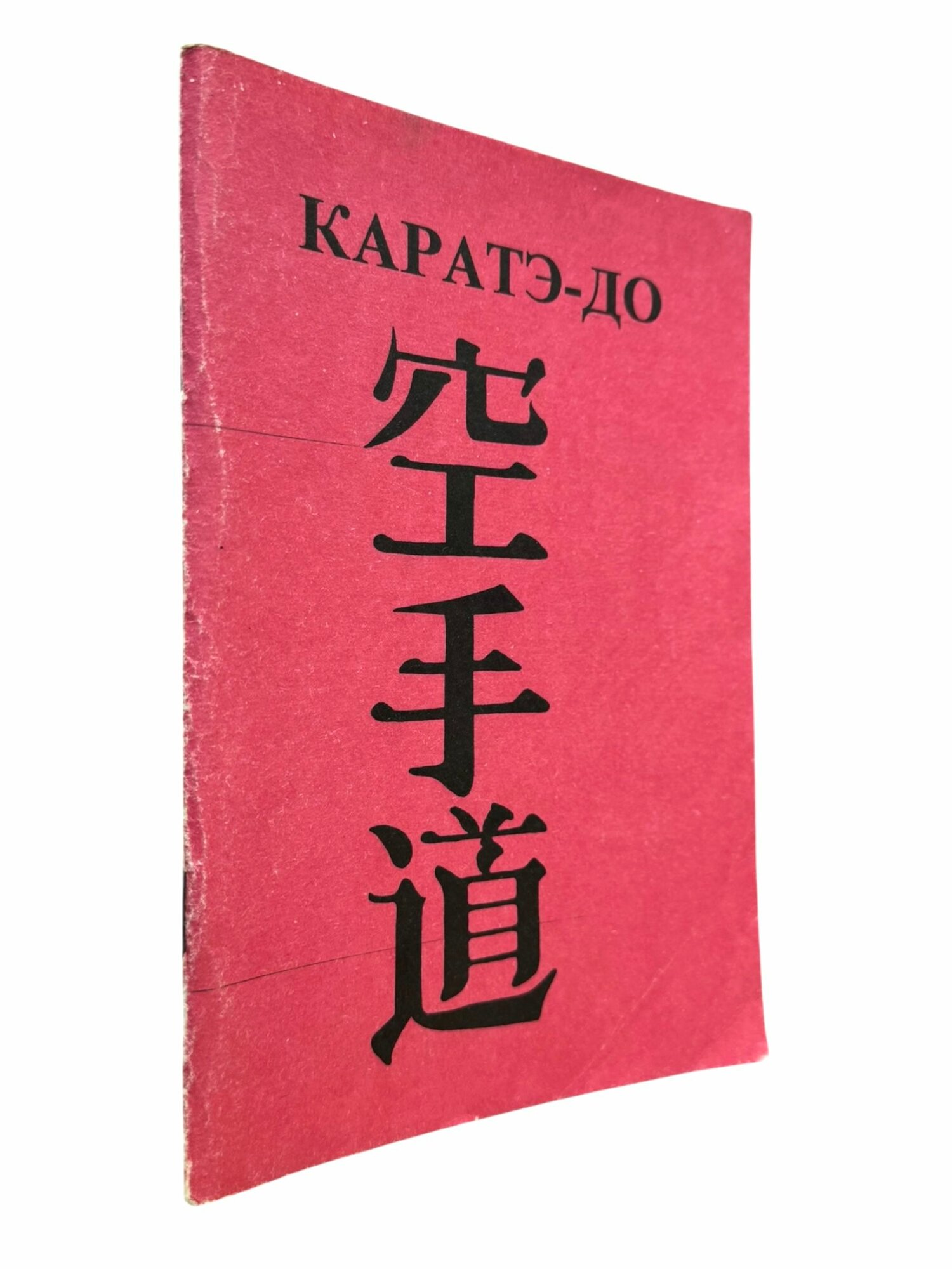 Каратэ-до. Методические рекомендации по каратэ