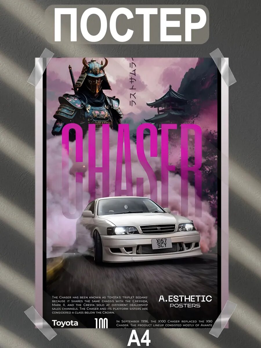 Постер интерьерный на стену а4 toyota chaser