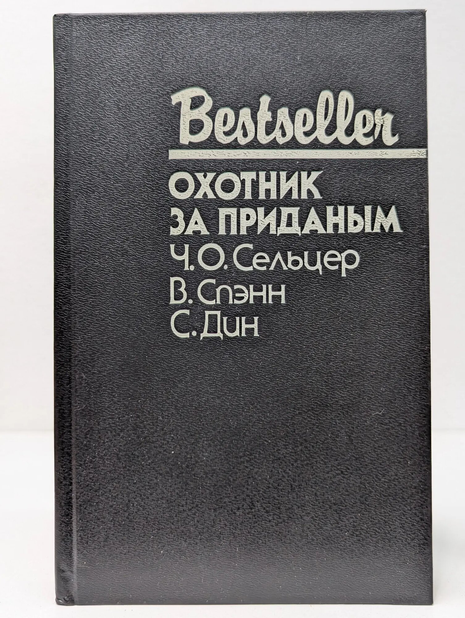 Bestseller. Охотник за приданым Сельцер Чарльз Олден, Спэнн Велдон, Дин Спенсер 1995