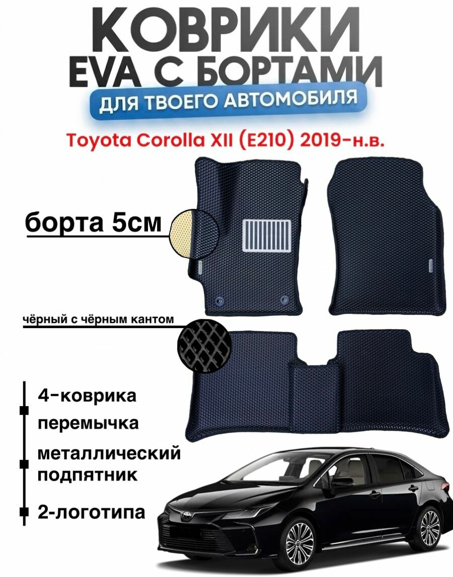 Комплект EVA с бортами для Toyota Corolla (XII) 2019-н. в./ Тойота Королла 12.