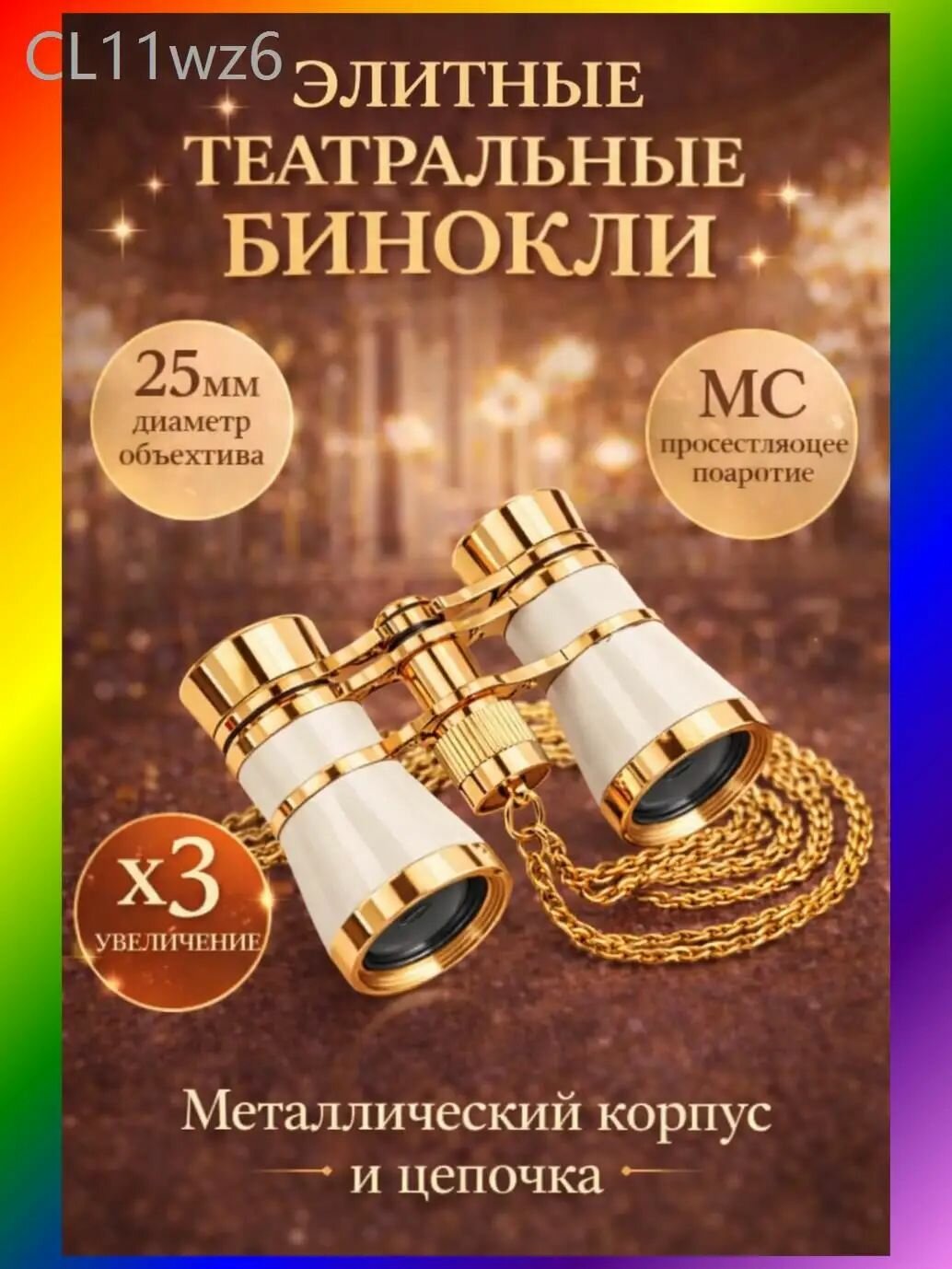 Бинокль театральный-yl