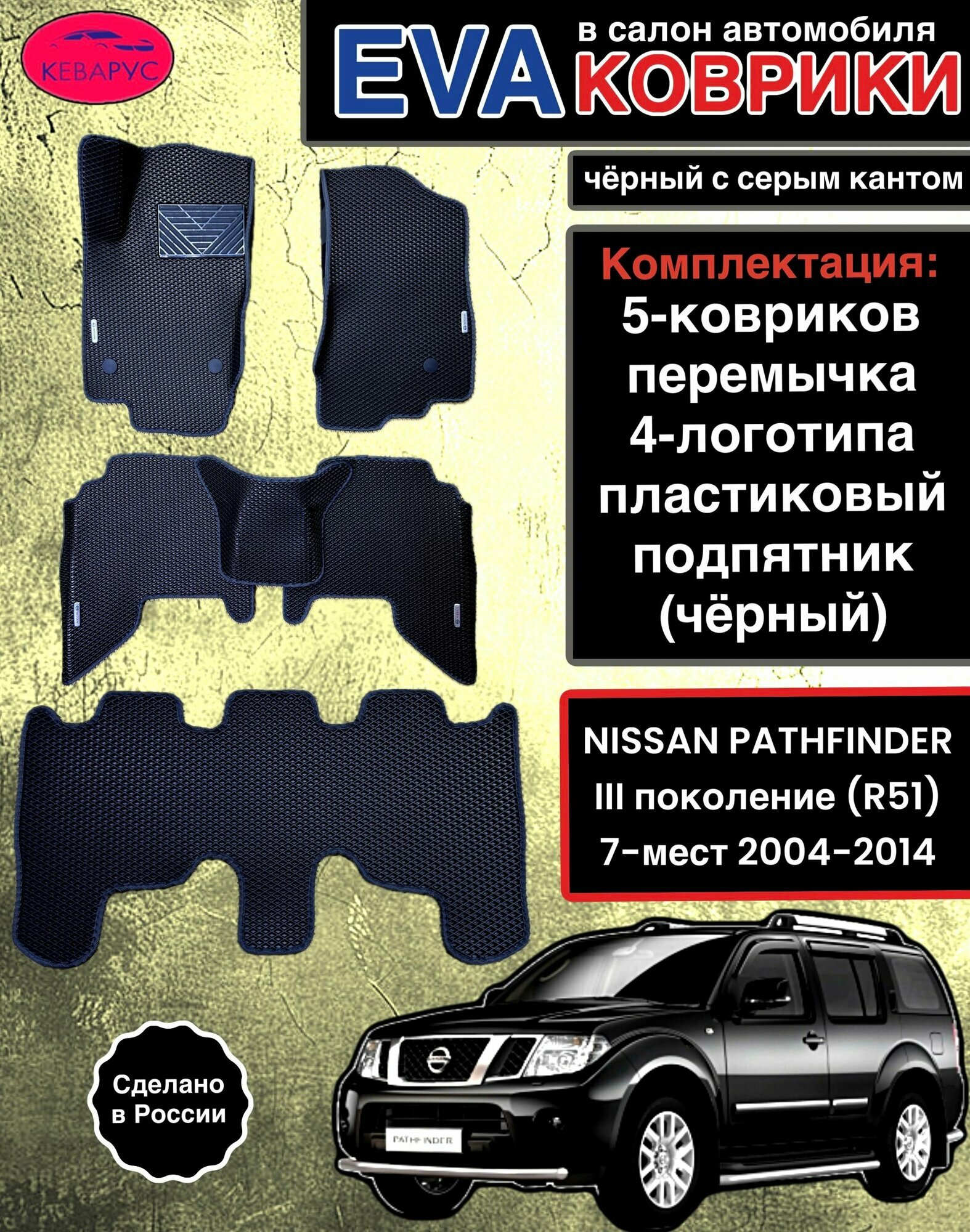Комплект EVA с бортами для Nissan Pathfinder III R51 2004-2014. 7мест/ Ниссан Патфайндер 3.