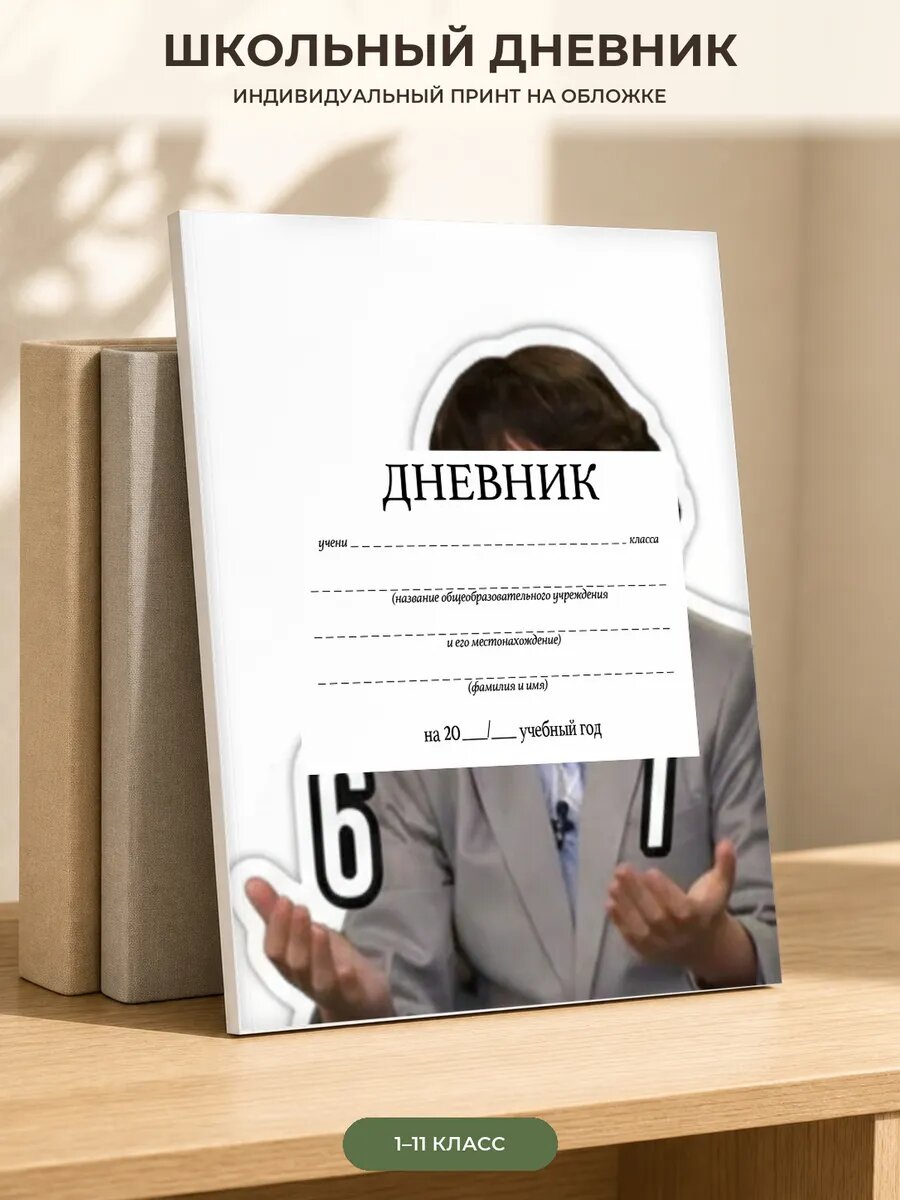 Школьный дневник с мемом Six Seven