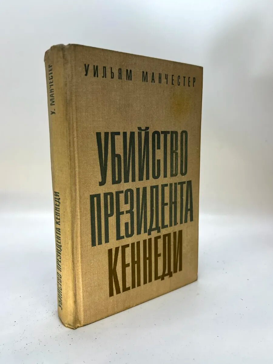 Убийство президента Кеннеди. Манчестер Уильям.