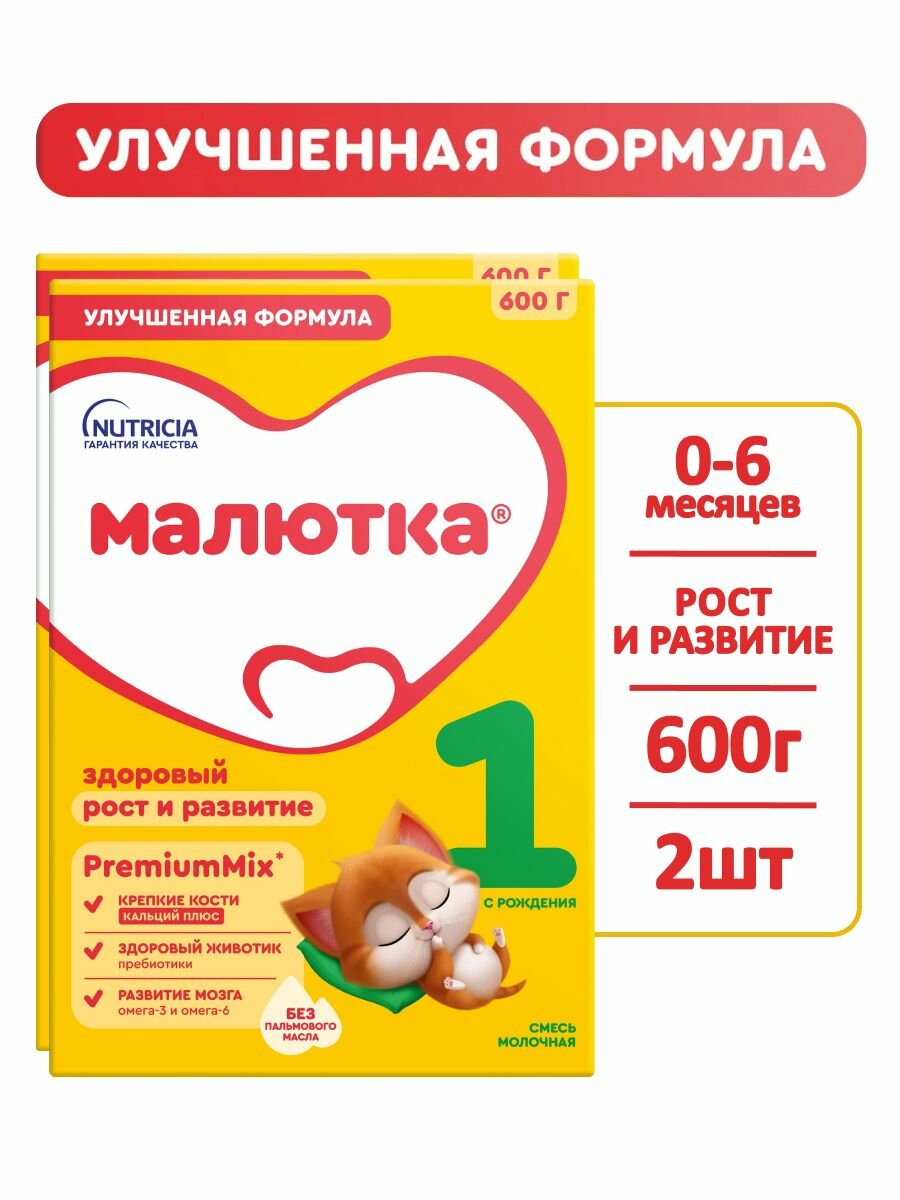 Смесь молочная Малютка 1, с рождения 600г 2шт