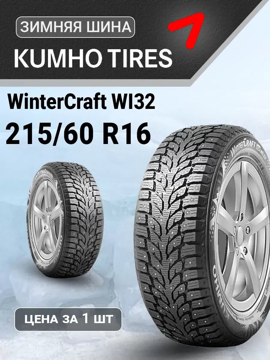 Шина зимняя автомобильная Kumho WinterCraft WI32 215/60 R16 99T XL