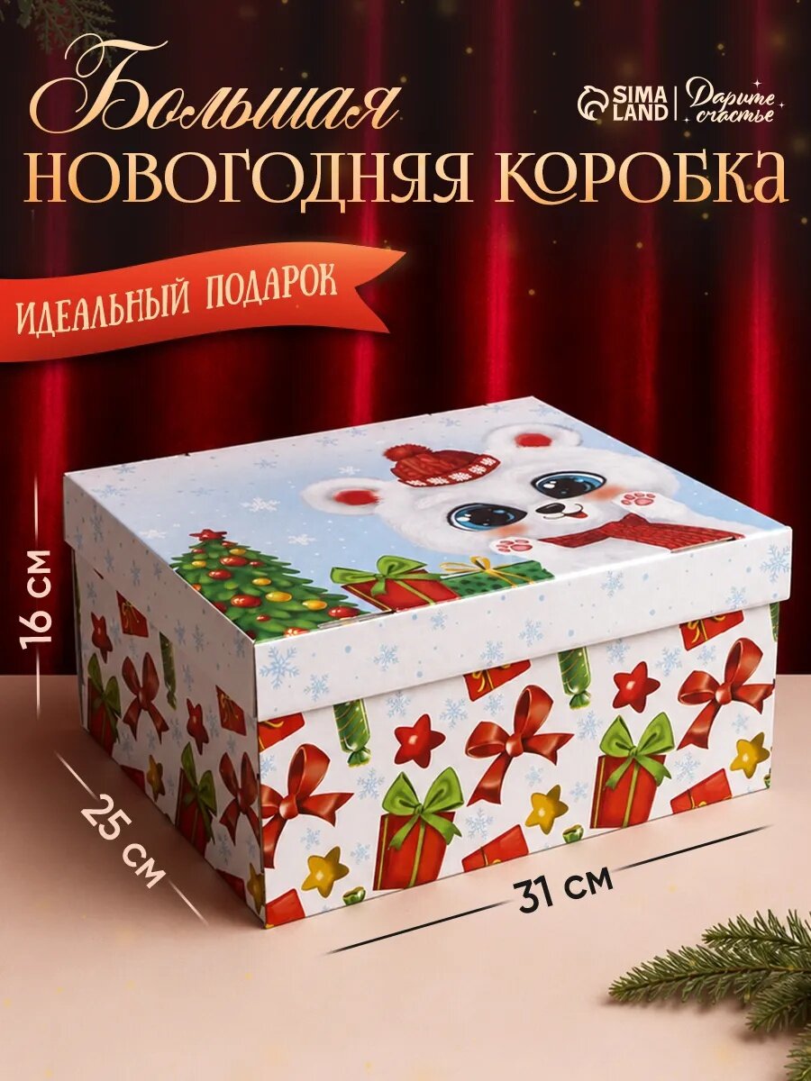 Подарочная коробка складная «Радости и веселья», 31 х 25 х 16 см, белый, для упаковки подарка на Новый год