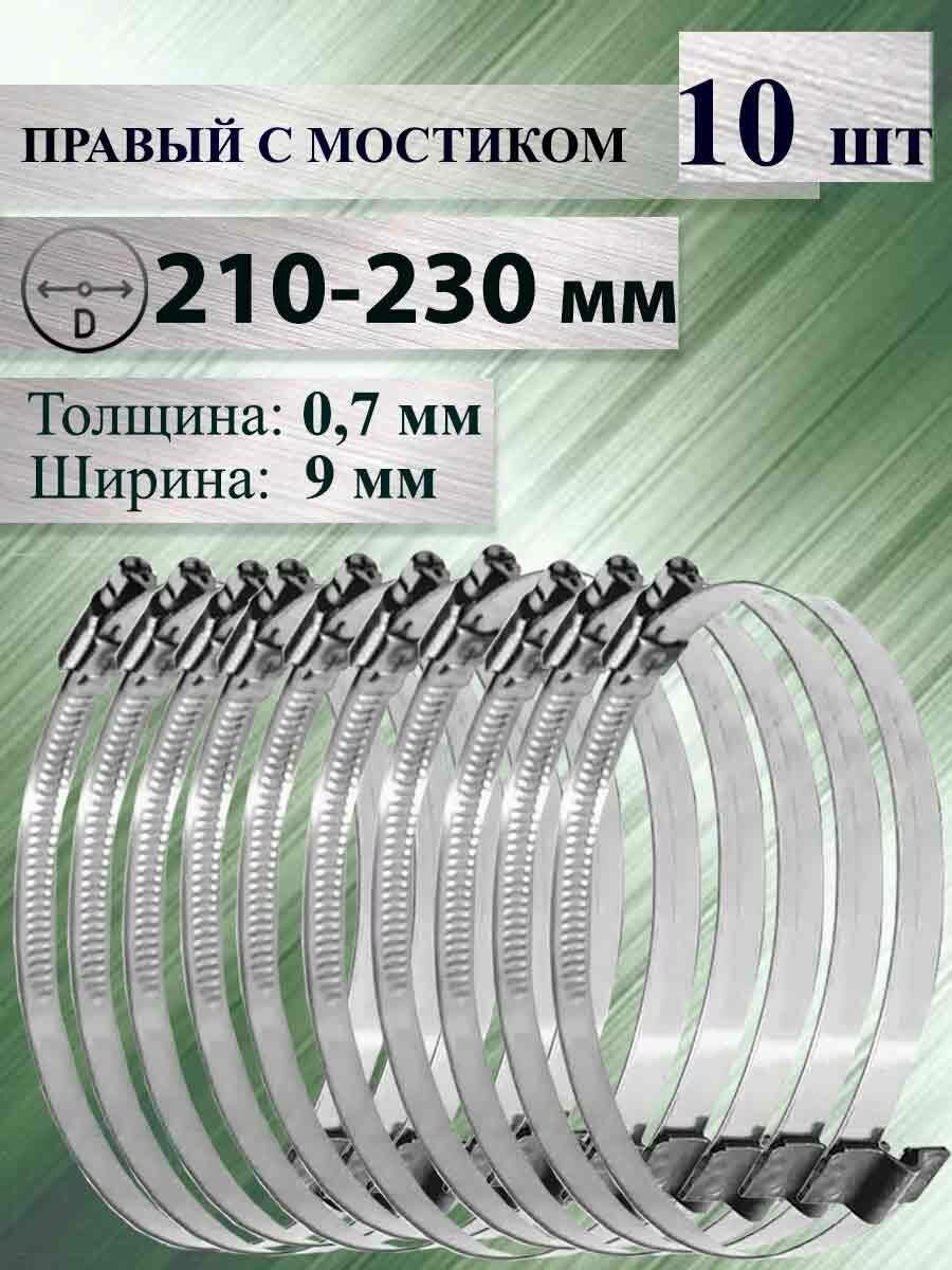 Комплект из 10 хомутов червячных с мостиком правых 210-230