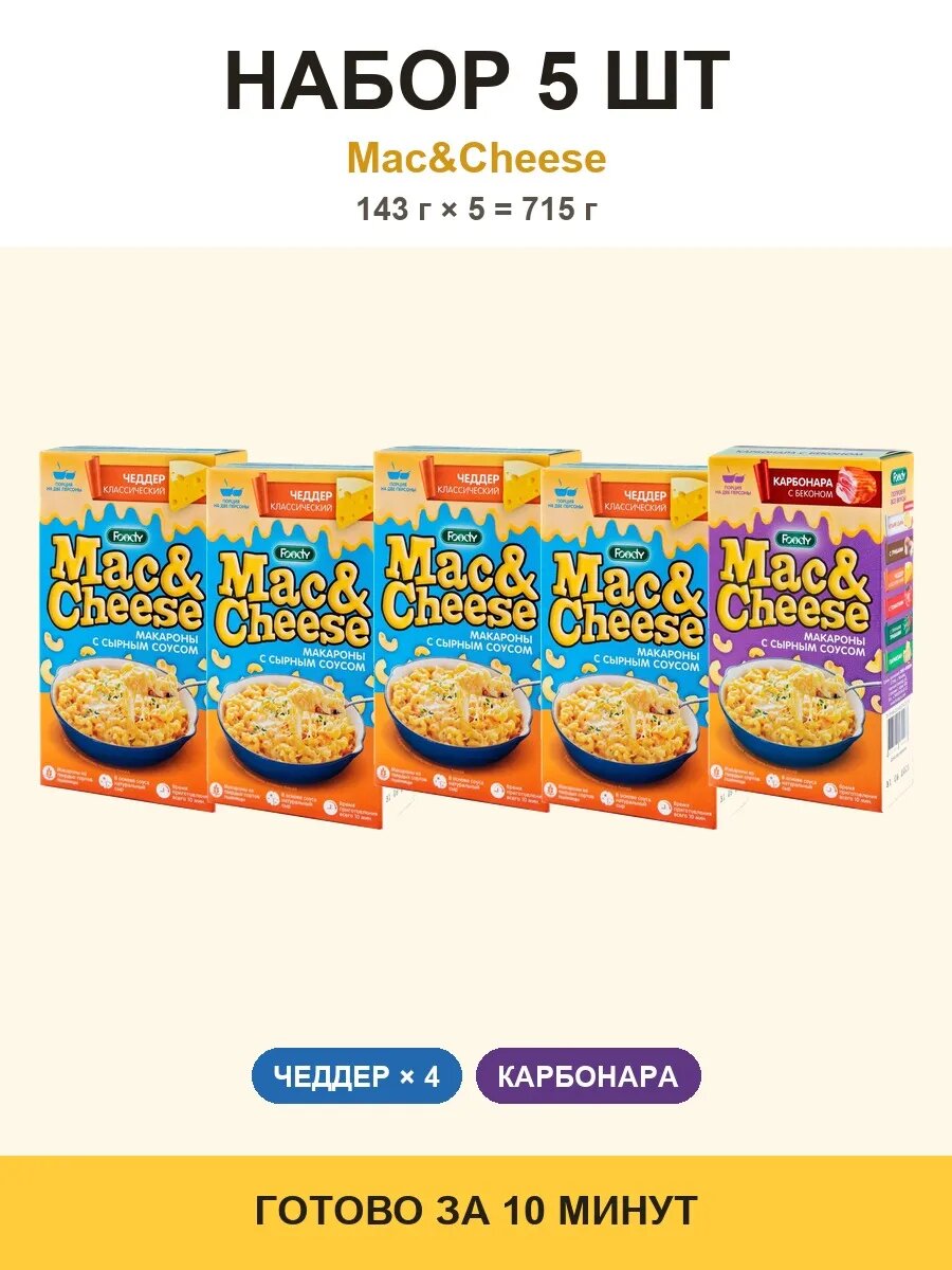 Макароны Mac&Cheese Чеддер ×4, Карбонара набор 5 шт 715 г