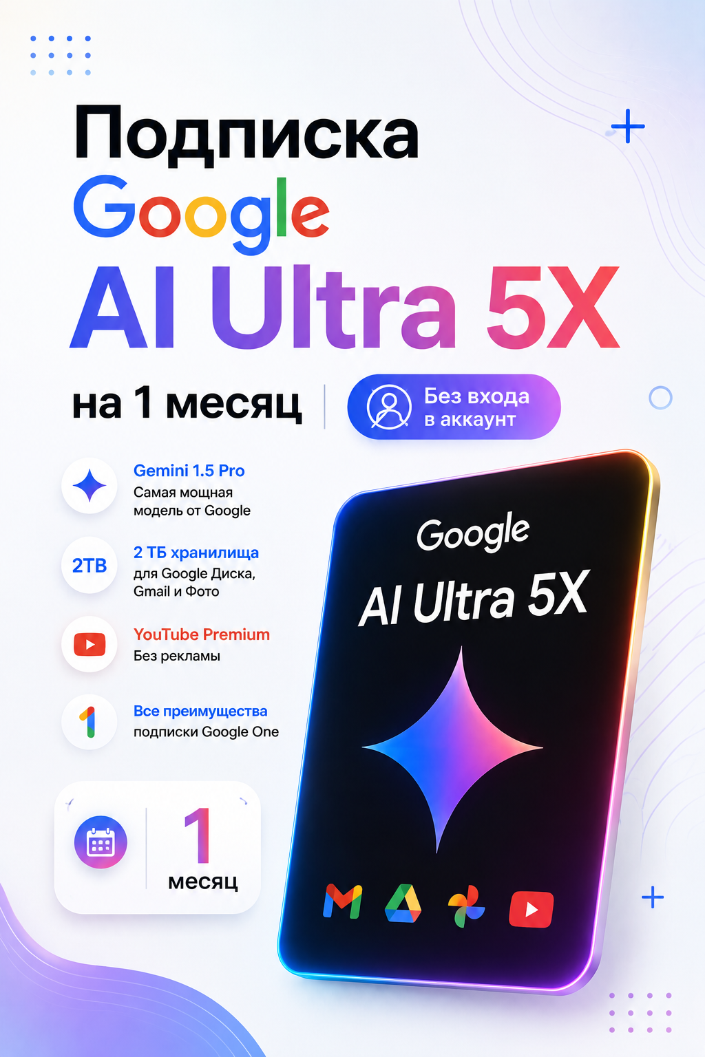 Подписка Google AI Ultra 5X на 1 месяц | Без входа в аккаунт