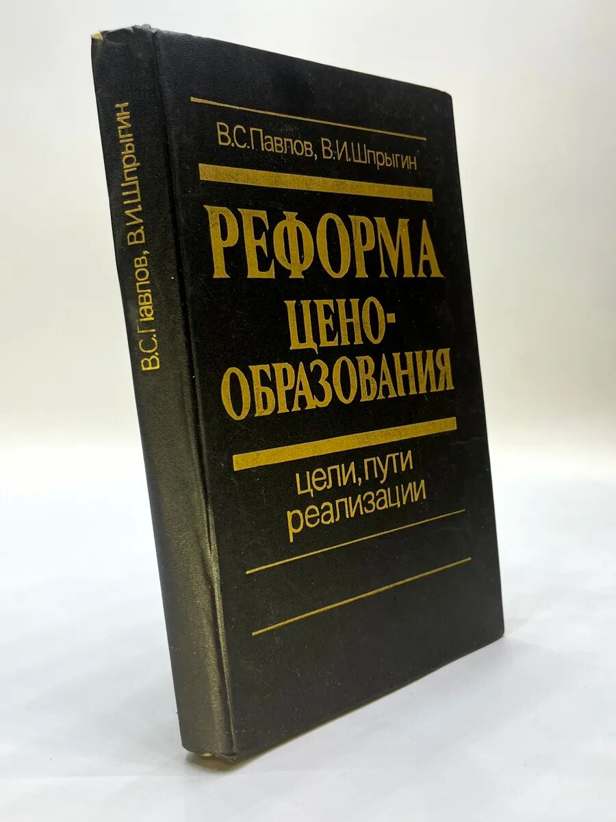 Реформа ценообразования. Цели, пути реализации
