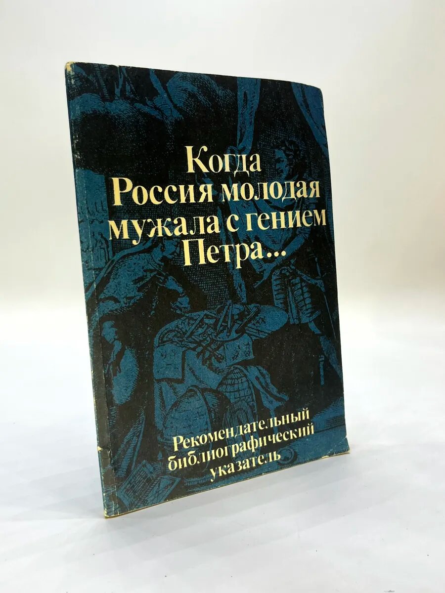 Когда Россия Молодая Мужала С Гением Петра