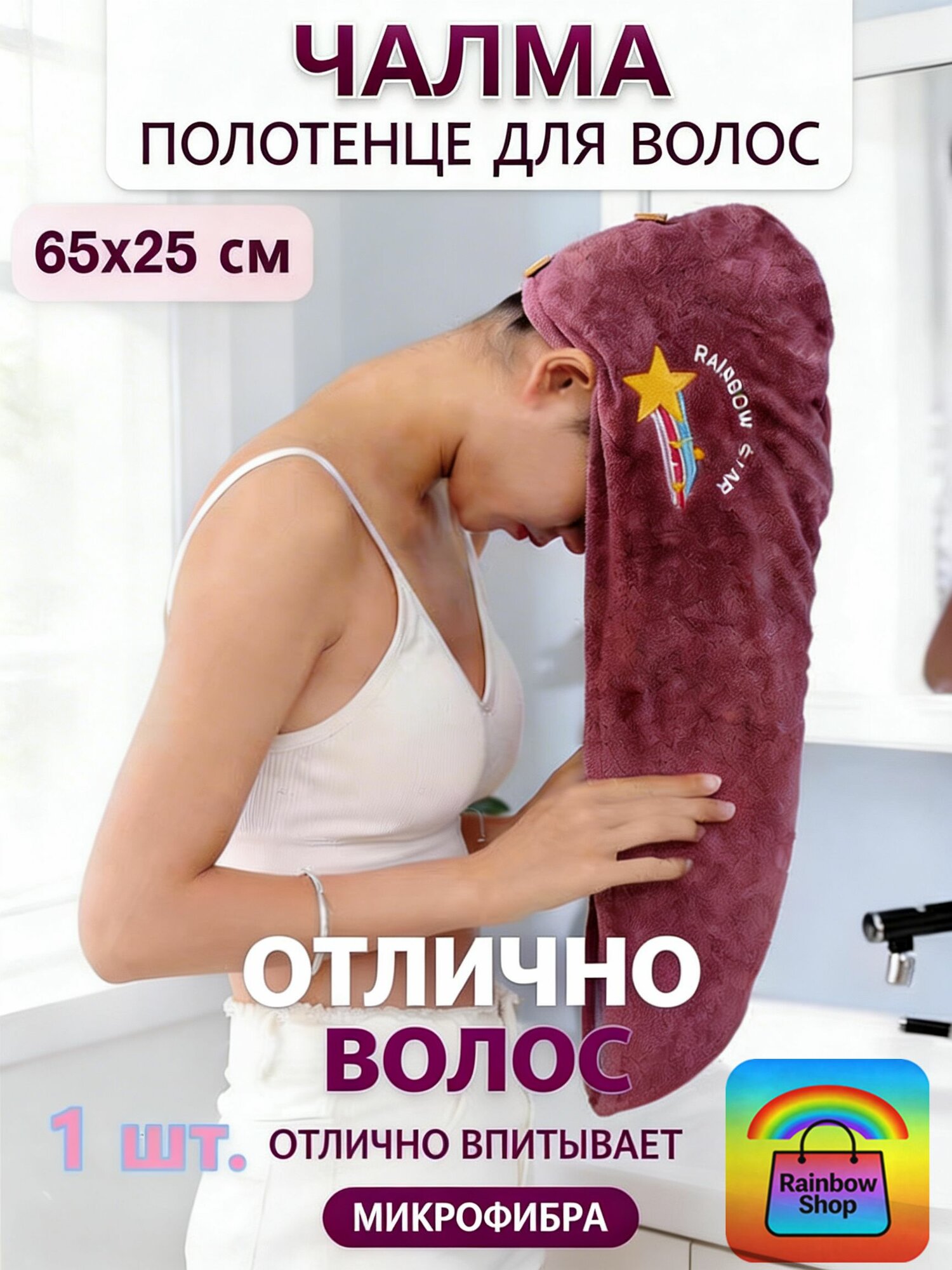 Полотенце для волос Тюрбан для сушки, Корал-флис, 25x65 см, фиолетовый, 1 шт. для ванной после душа для ежедневного использования
