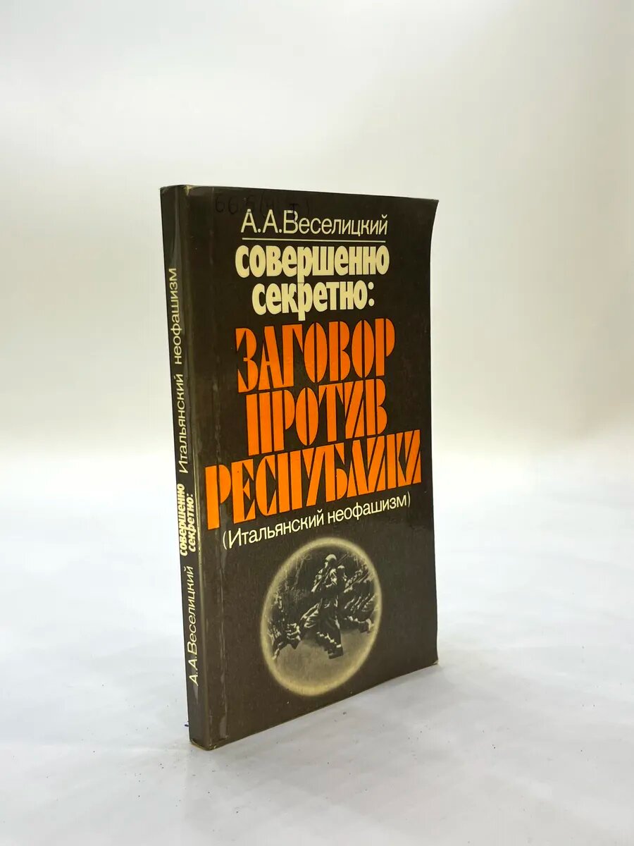 Совершенно секретно: заговор против республики (Итальянский
