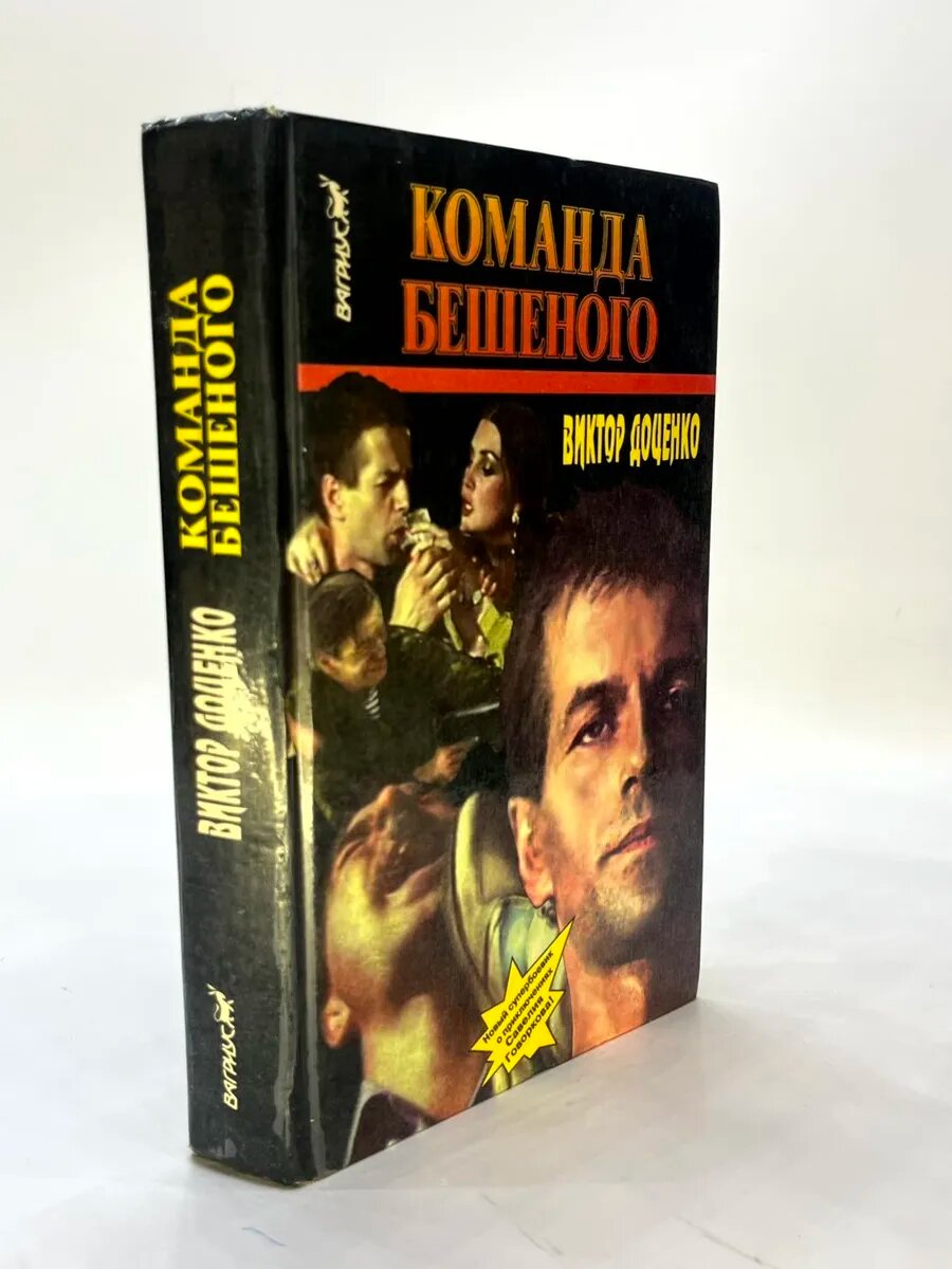 Команда бешеного