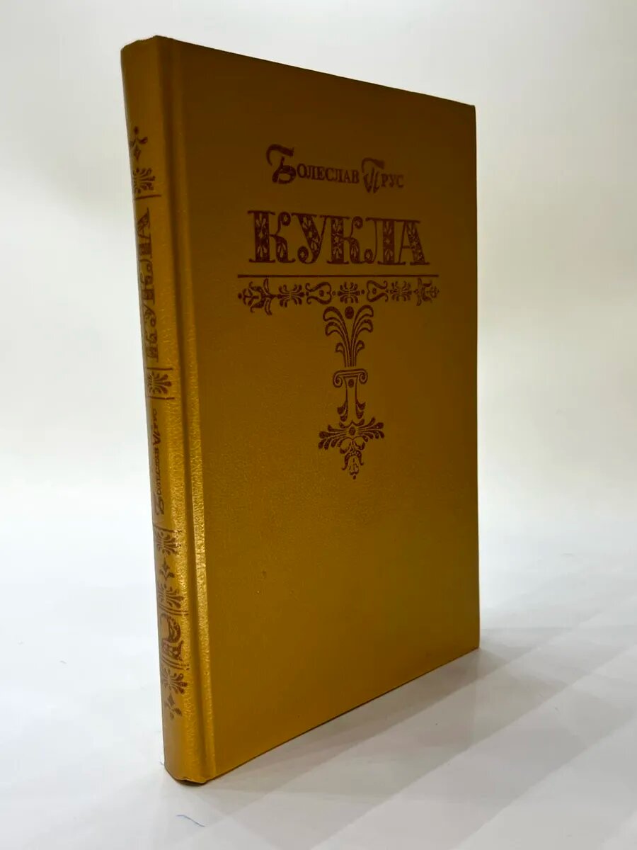 Болеслав Прус Кукла