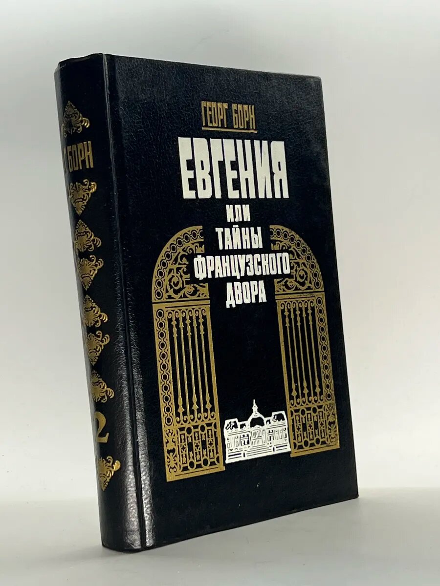 Евгения, или Тайны французского двора. В двух томах. Том 1