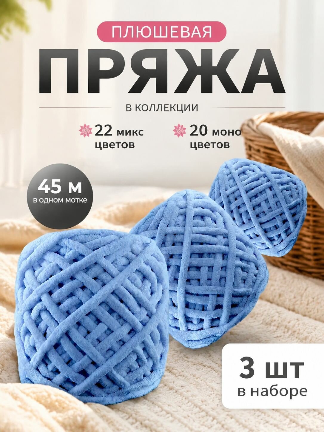 Набор плюшевой пряжи 3 мотка голубой толстый микрополиэстер для вязания спицами и крючком