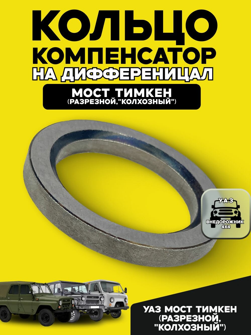 Кольцо компенсатор на дифференциал УАЗ мост Тимкен (разрезной, "колхозный")