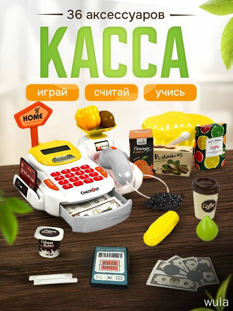 Касса детская игрушечная SHARKTOYS с 36 аксессуарами, желто-белая, для детей, с игрушечными купюрами, чеком и продуктами